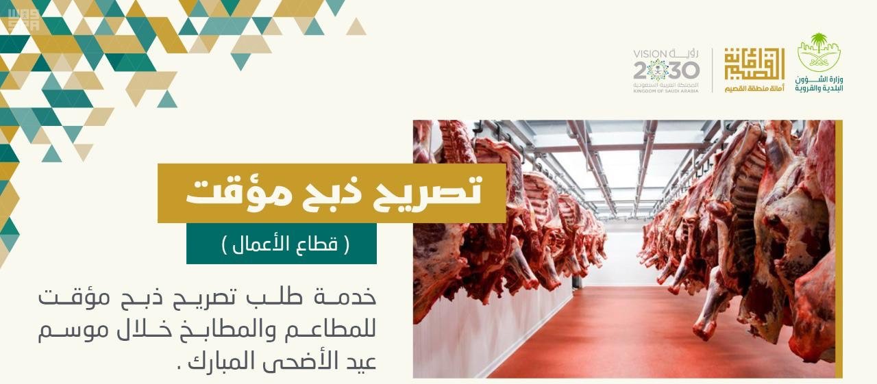عام أمانة القصيم تدشن خدمة إلكترونية لإصدار تصاريح الذبح للمطابخ