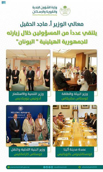 Saudi Minister of Municipal and Rural Affairs Holds Meetings with Greek ...