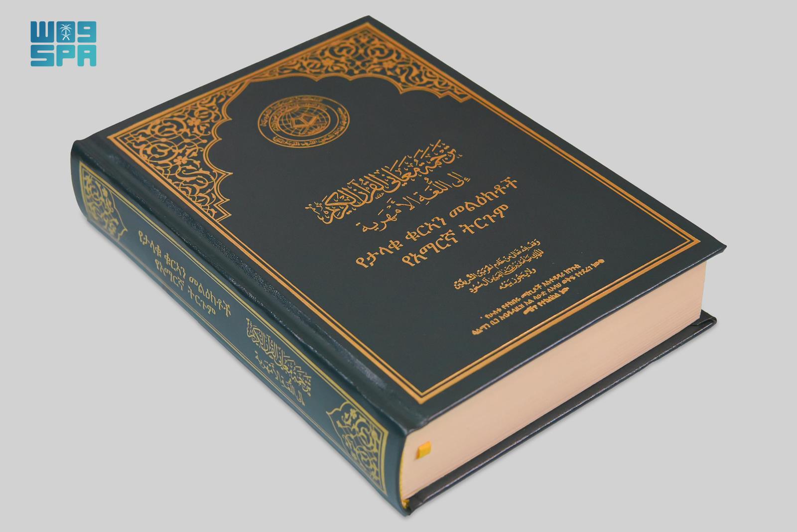 Book in Amharic Translating the Meaning of the Holy Quran Printed by ...