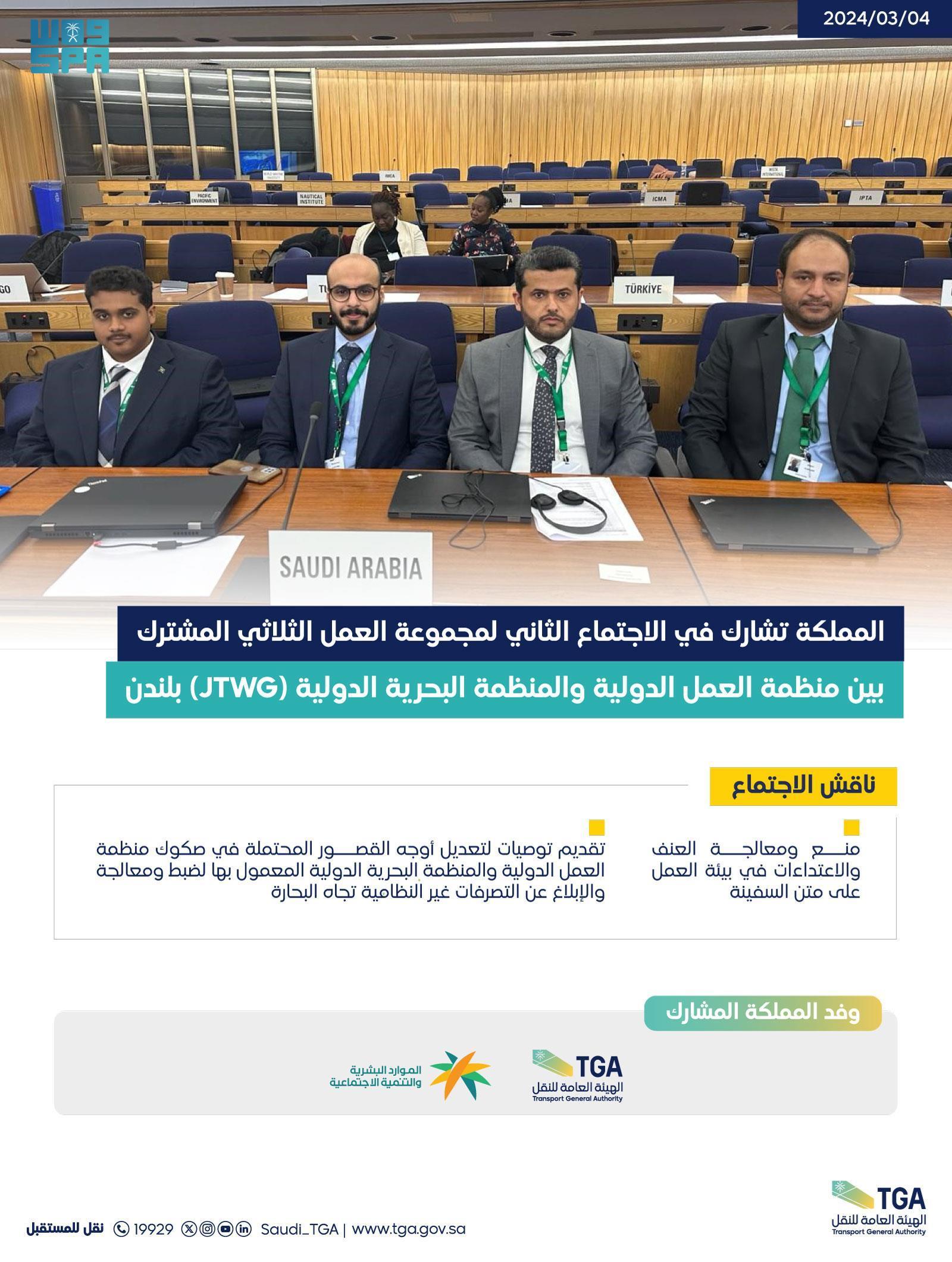 عام / المملكة تشارك في الاجتماع الثاني لمجموعة العمل الثلاثي المشترك ...