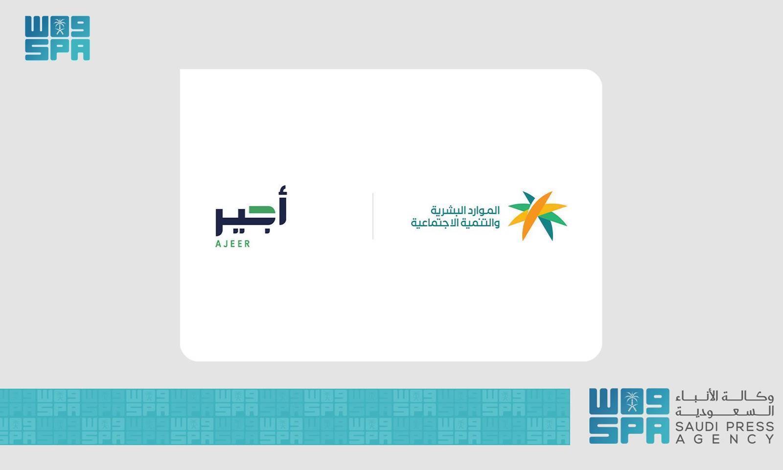 Ministry of Human Resources and Social Development Launches 'Ajeer ...