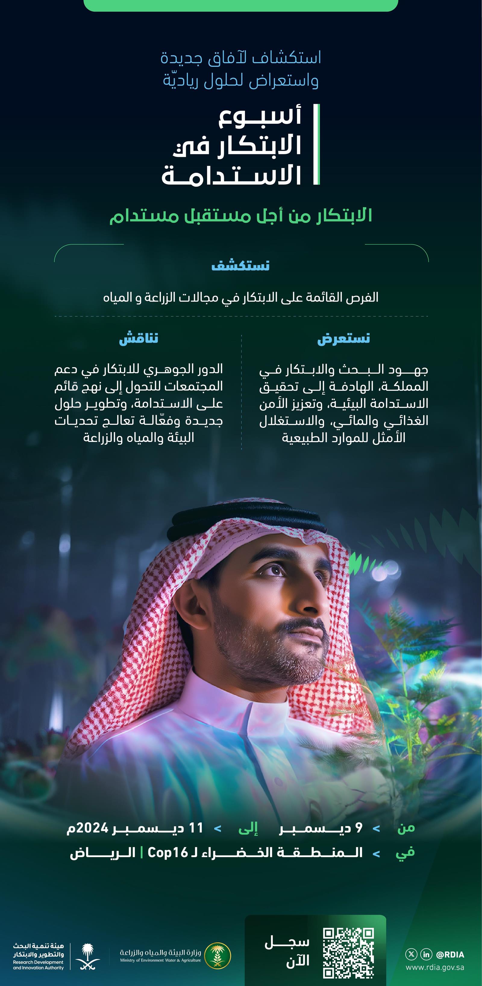 علوم وتقنيات / "هيئة الابتكار" تنظم أسبوع الابتكار في الاستدامة تزامنًا ...