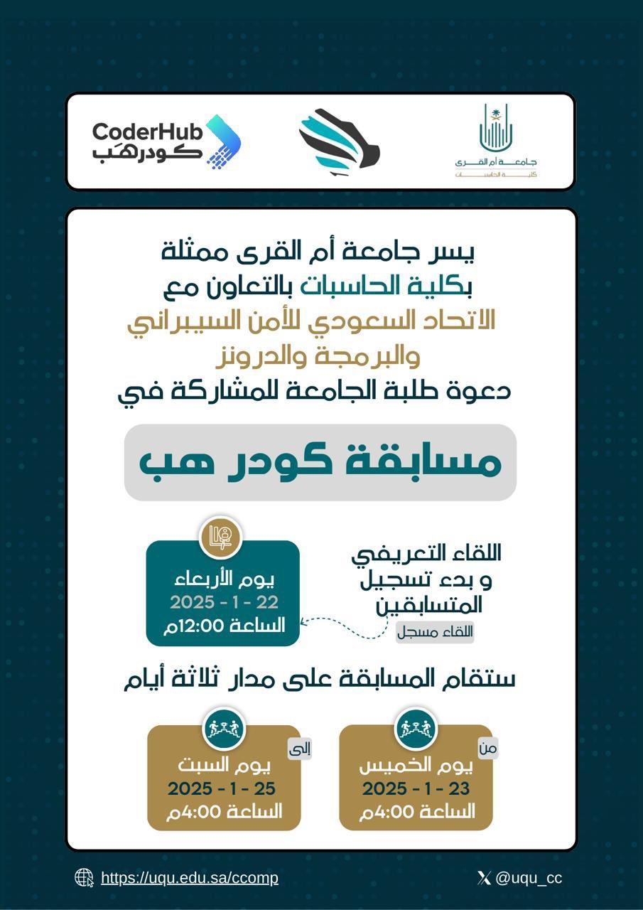 علوم وتقنيات / جامعة أم القرى تنظّم مسابقة "كودر هب" بالتعاون مع الاتحاد السعودي للأمن السيبراني